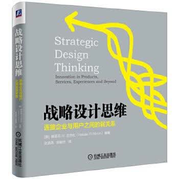 战略设计思维 【正版书】
