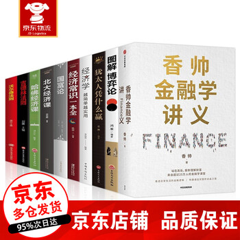 10册 香帅金融学讲义+北大经济课+国富论+哈佛经济课 个人理财金融与投资书籍套装