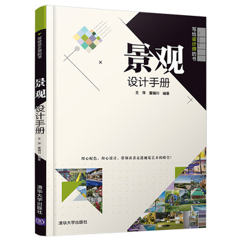 景观设计手册（写给设计师的书）