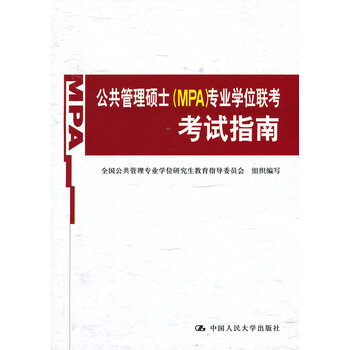 公共管理硕士专业学位联考考试指南