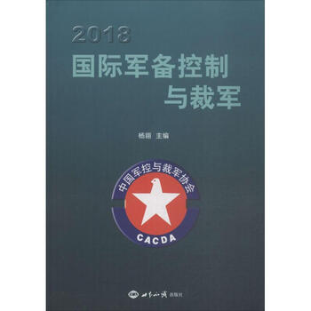 2018国际军备控制与裁军