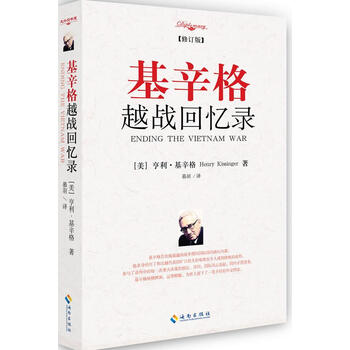 基辛格越战回忆录 亨利·基辛格(Henry Kissinger)　著,慕羽　译【正版书】
