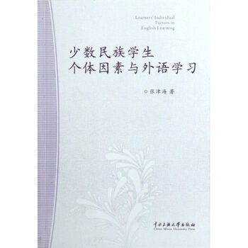 少数民族学生个体因素与外语学习