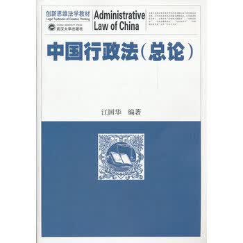 中国行政法总论 江国华