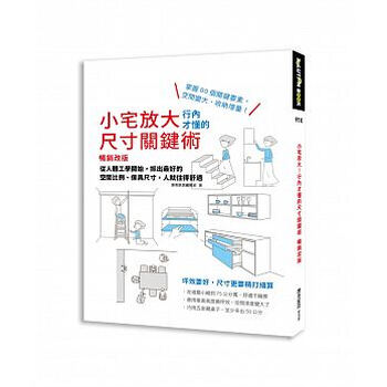 预售 小宅放大！行内才懂的尺寸关键术 改版 麦浩斯sg