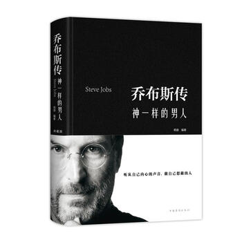 乔布斯传:神一样的男人(新版) 明道  书籍