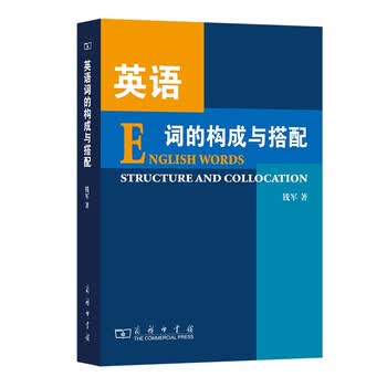 英语词的构成与搭配   钱军著 商务印书馆