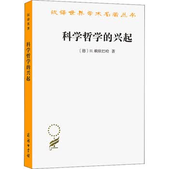 科学哲学的兴起 (德)H.赖欣巴哈  伯尼 译 书籍