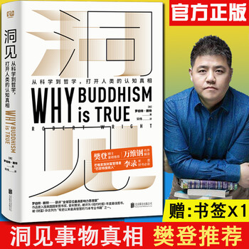 【樊登读书会】 洞见 罗伯特 赖特 为什么佛学是真的 真实的 why buddhism