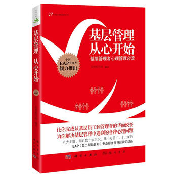 基层管理，从心开始【正版图书】