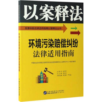 环境污染赔偿纠纷法律适用指南