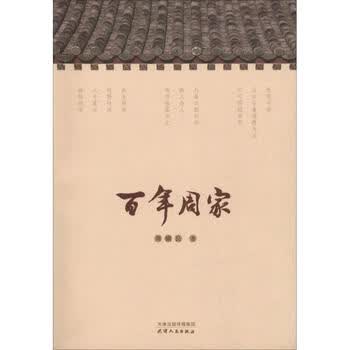 百年周家