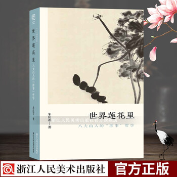 文人画的真性：世界莲花里(八大山人的涉事哲学) 历代经典画册解析山水画美术理论评论艺术绘画正版图书籍