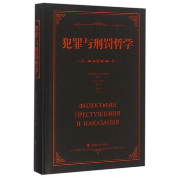 犯罪与刑罚哲学(精)