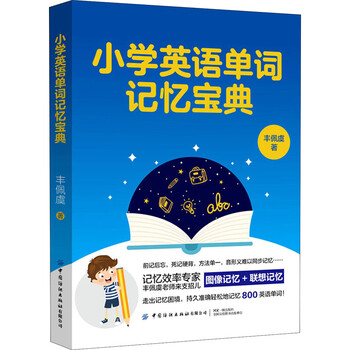 小学英语单词记忆宝典