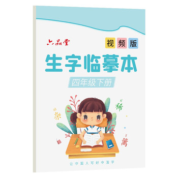 四年级下册生字临摹字帖语文课本人教版天天练速成21天楷书同步小学生儿童练习初学者硬笔正楷练字帖