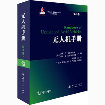 无人机手册(第3卷)