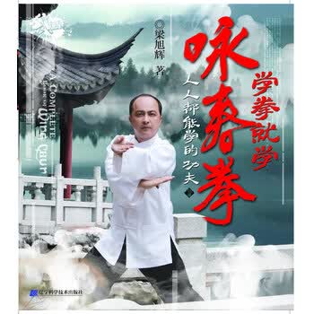 学拳就学咏春拳 辽宁科学技术出版社 9787538169447