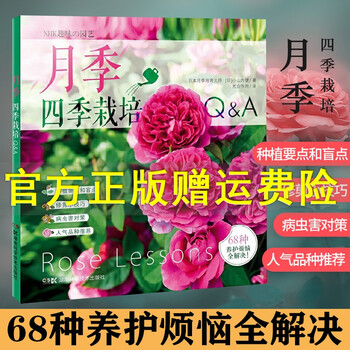 月季四季栽培Q&A 月季栽培书籍 详解月季的68种常见养护难题 月季种植书月季玫瑰养护种植修剪书
