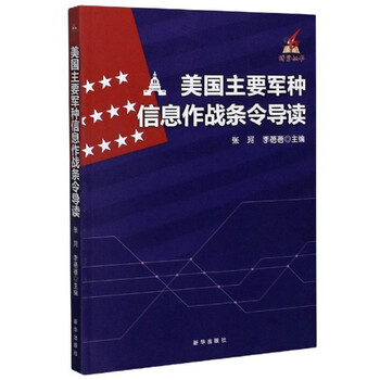 美国主要军种信息作战条令导读9787516653968