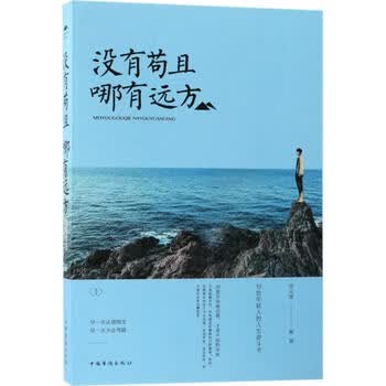 没有苟且,哪有远方