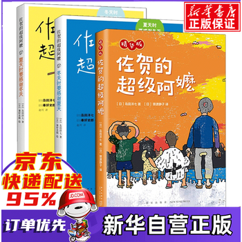 佐贺的超级阿嬷系列 共3册