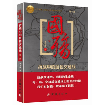 国殇(第十部)：抗战中的血色交通线