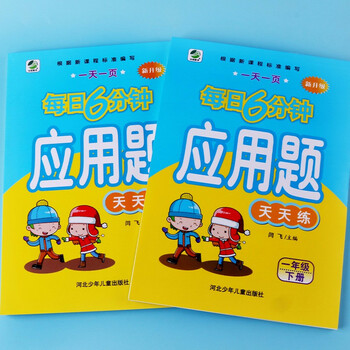 每日6分钟应用题天天练一二三四五六年级上册下册小学生数学口算通用版一天一页口算心算速算天天练习册 一年级上册+下册