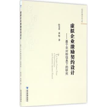 虚拟企业激励契约设计 陈克贵,黄敏  作 书籍