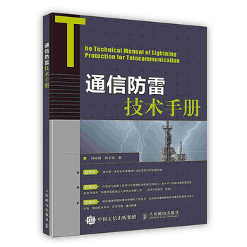 [按需印刷]通信防雷技术手册