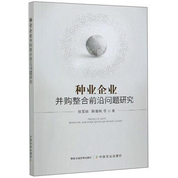 包邮：种业企业并购整合前沿问题研究 金融与投资 种子农业企业企业合并研究中国   图书
