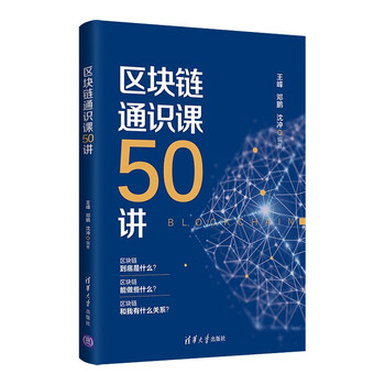 区块链通识课50讲  王峰，邓鹏，沈冲 著  清华大学  一本书轻松读懂区块链，区块链常识图书