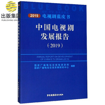 中国电视剧发展报告(2019)/电视剧蓝皮书