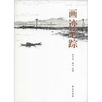 画迹笔踪 周华斌 撰文;周文斌 绘图  书籍