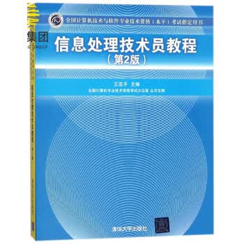 信息处理技术员教程(附光盘第2版全国计算机技术与软件专业技术资格水平考试指定用书)