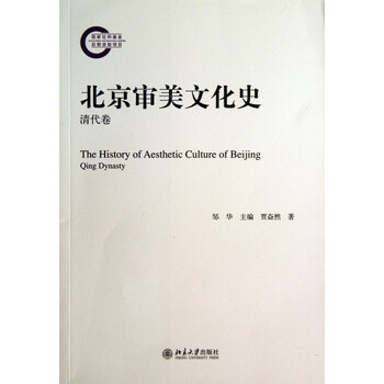 北京审美文化史(清代卷)