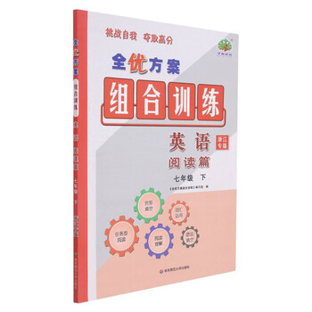 英语(阅读篇7下浙江专版)/全优方案组合训练
