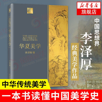 华夏美学 李泽厚