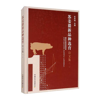 苏姜猪新品种选育论文集(1)
