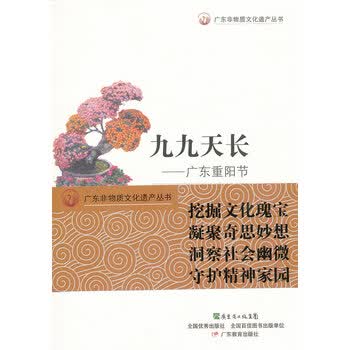 广东非物质文化遗产丛书 九九天长