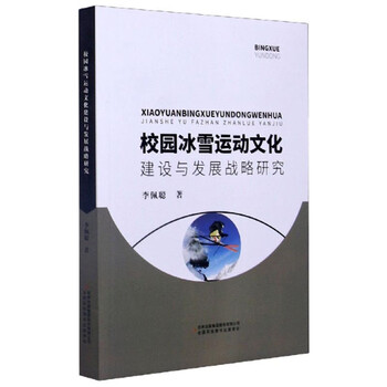 包邮正版校园冰雪运动文化建设与发展战略研究9787558184147