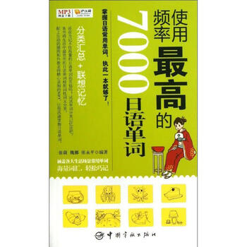 使用频率的7000日语单词 张萌,魏娜,张永平　编著