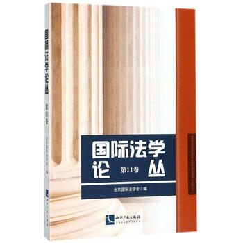 国际法学论丛第11卷