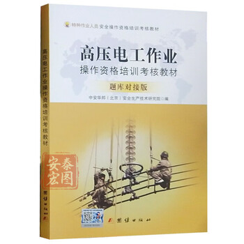 高压电工作业操作资格培训考核教材题库对接版 特种作业人员考电工证电工书籍 高压电工基础知识考试题 高压电工作业  题库对接版