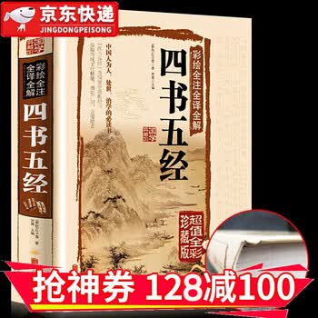 【领券减100】【国学典藏馆】彩绘全注全译全解四书五经 超值全彩珍藏版
