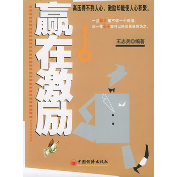 赢在激励