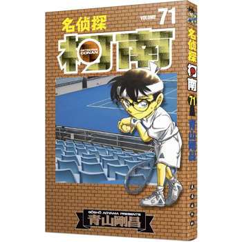 名侦探柯南 71