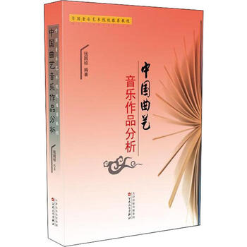 中国曲艺音乐作品分析 钱国桢  书籍