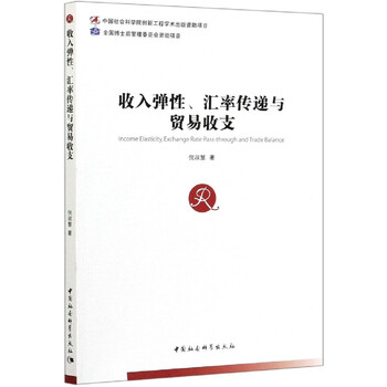 收入弹性汇率传递与贸易收支