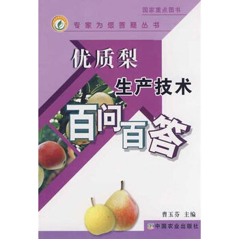 优质梨生产技术百问百答 曹玉芬 作 书籍